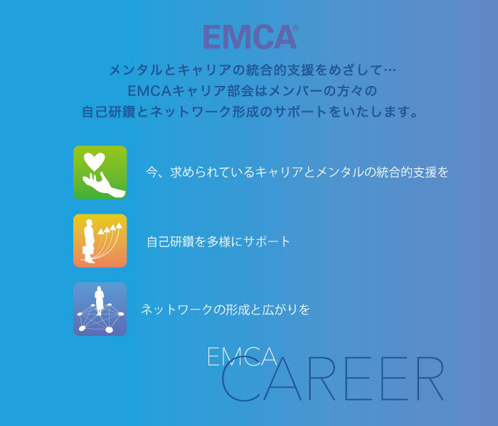 EMCA CAREER | EMCAキャリア部会 会員専用サポートサイトです。